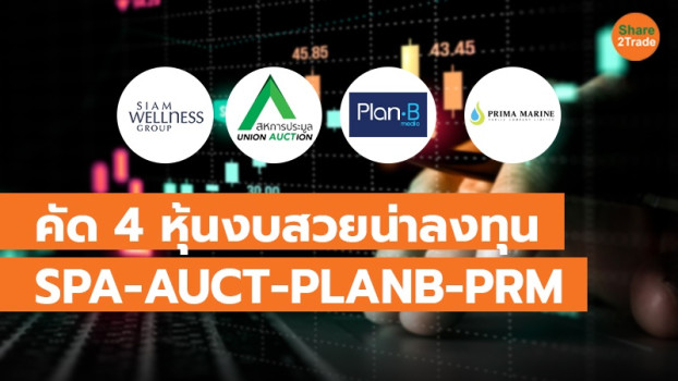 คัด 4 หุ้นงบสวยน่าลงทุน SPA-AUCT-PLANB-PRM | Share2Trade